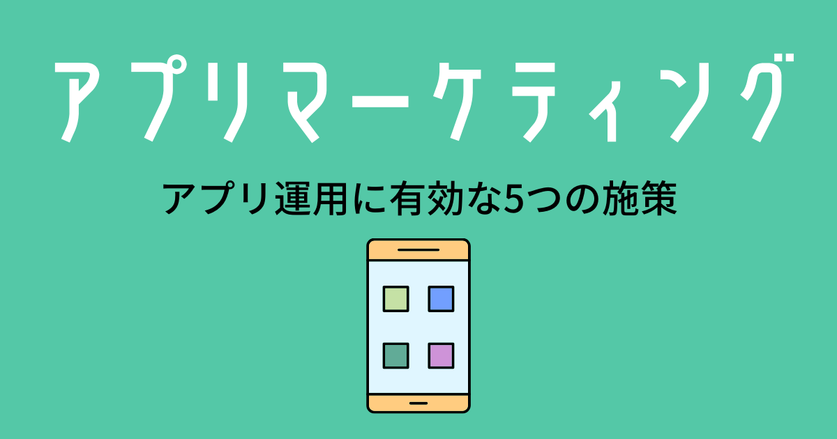 アプリマーケティングとは？アプリを運用するために有効な5つの施策 | 大阪 バリューエージェント