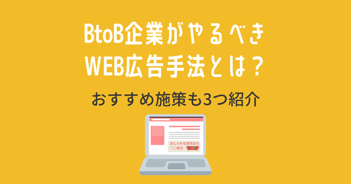 BtoB企業がやるべきWEB広告手法とは？おすすめ施策も3つ紹介 | 大阪 バリューエージェント